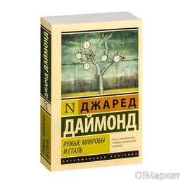Ружья, микробы и сталь, Даймонд Джаред · O!Market