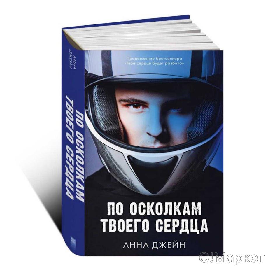 По осколкам твоего сердца "Джейн А." · O!Market